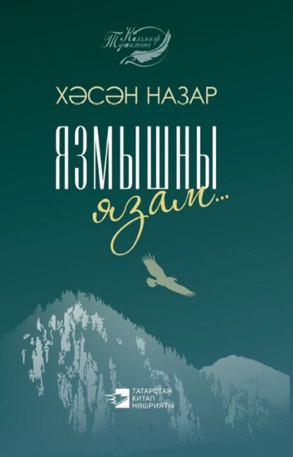 Язмышны язам / Пишу судьбу [Цифровая книга]