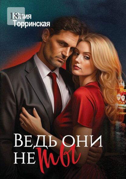 Ведь они не ты [Цифровая книга]