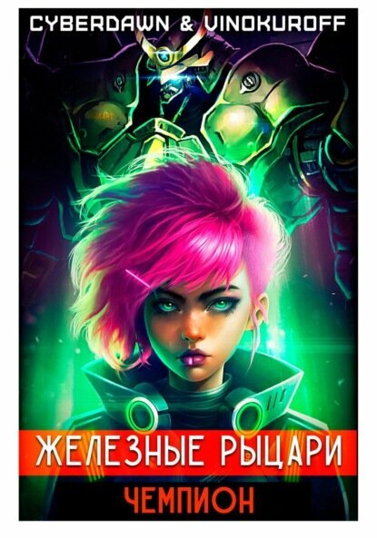 Железные Рыцари. Чемпион [Цифровая книга]