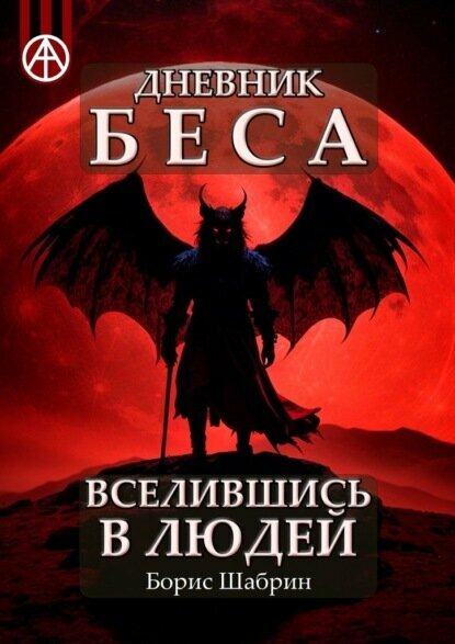 Дневник Беса – Вселившись в людей [Цифровая книга]