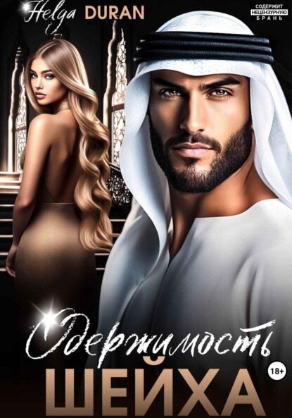 Одержимость шейха [Цифровая книга]