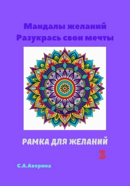 Мандалы желаний. Разукрась свои мечты. Рамка для желаний 3 [Цифровая книга]