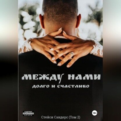 Между нами. Долго и счастливо [Аудиокнига]