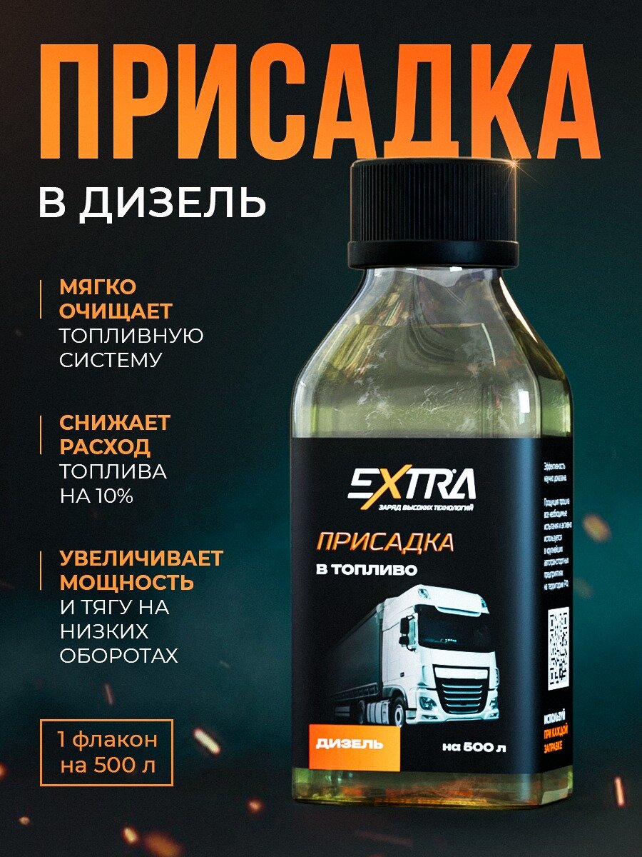 Присадка в дизельное топливо EXTRA