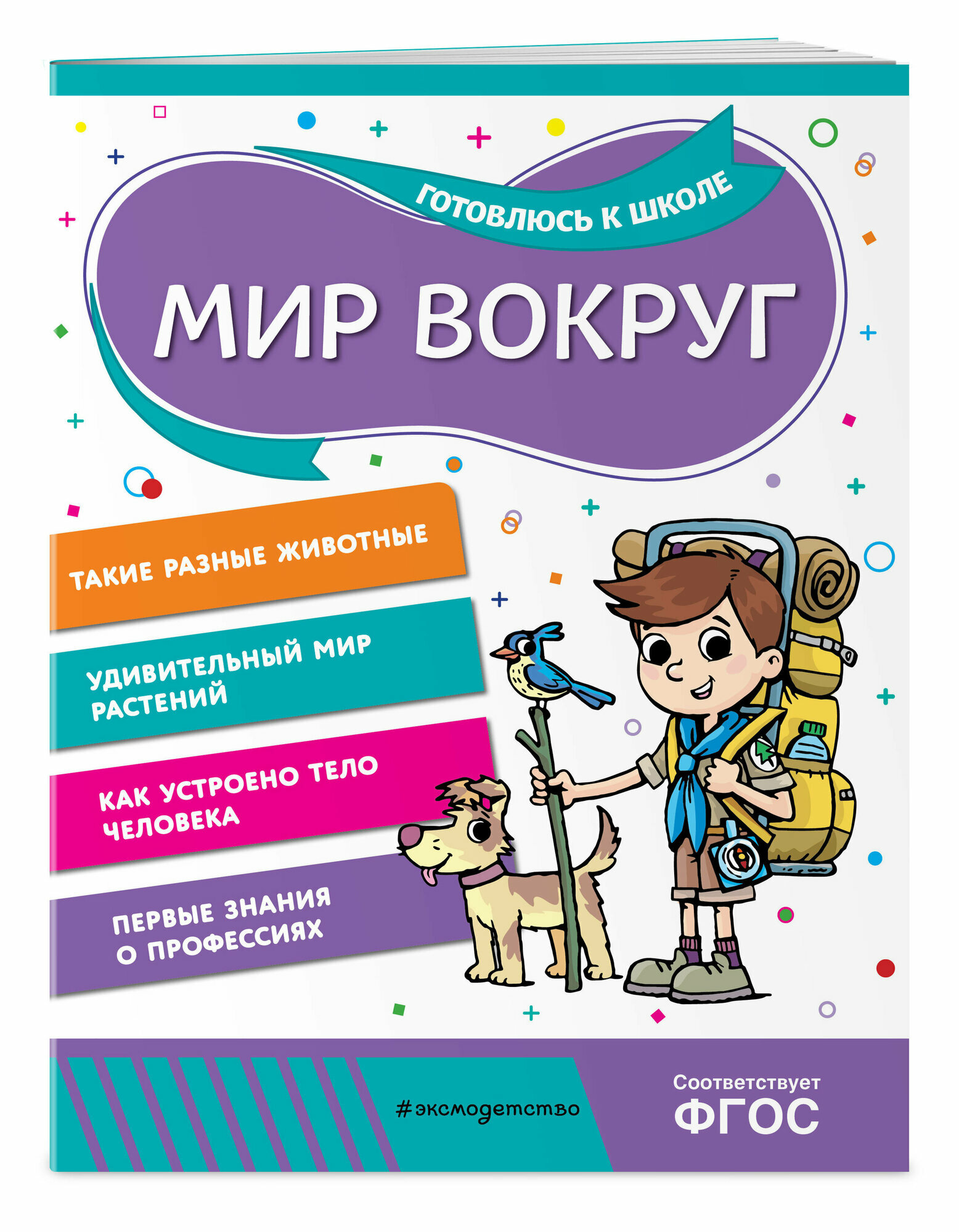 Горохова А. М, Волох А. В. Мир вокруг