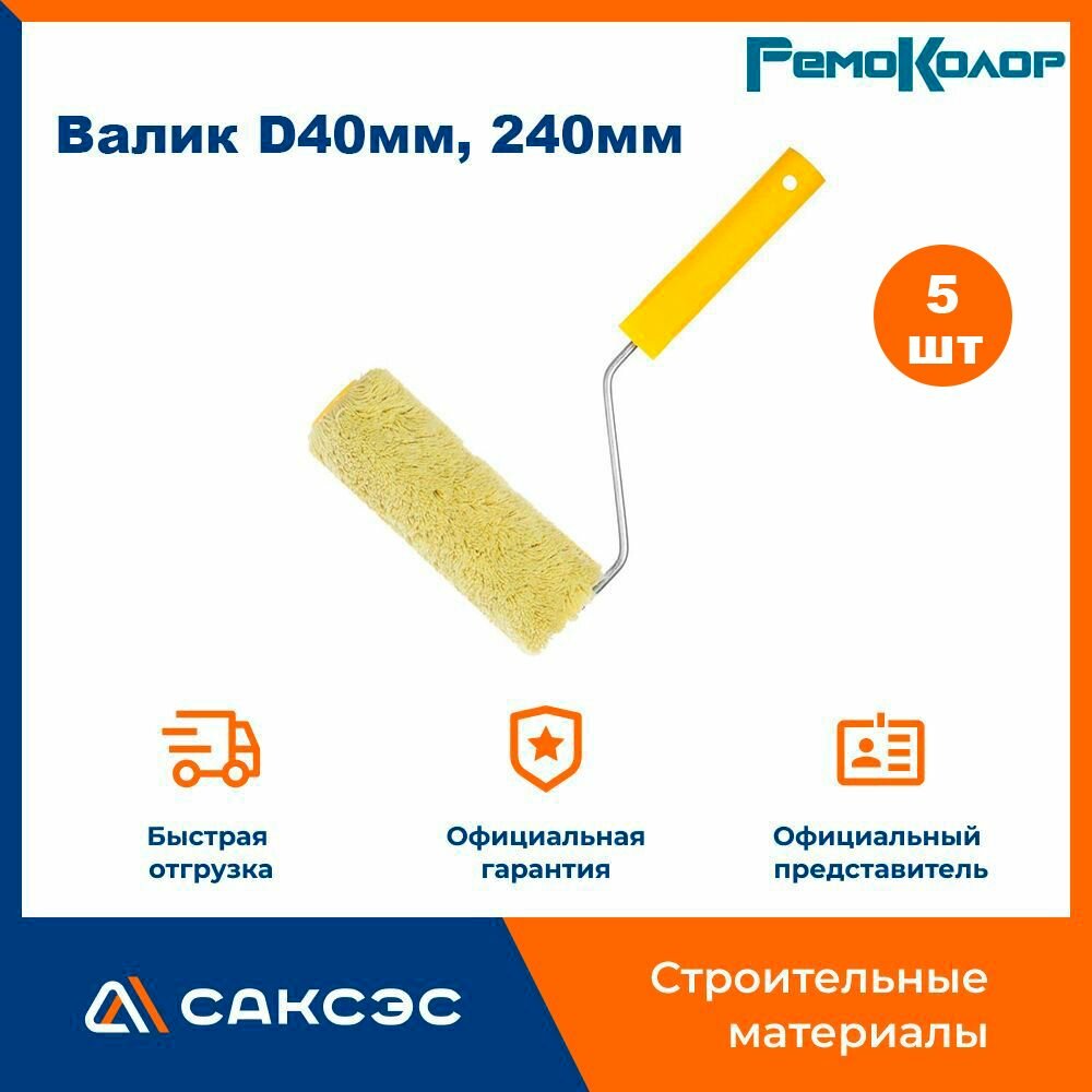 Валик малярный с рукояткой "Синтэкс", ось 6мм, D40мм, 240мм / Валик для краски, 5 шт.