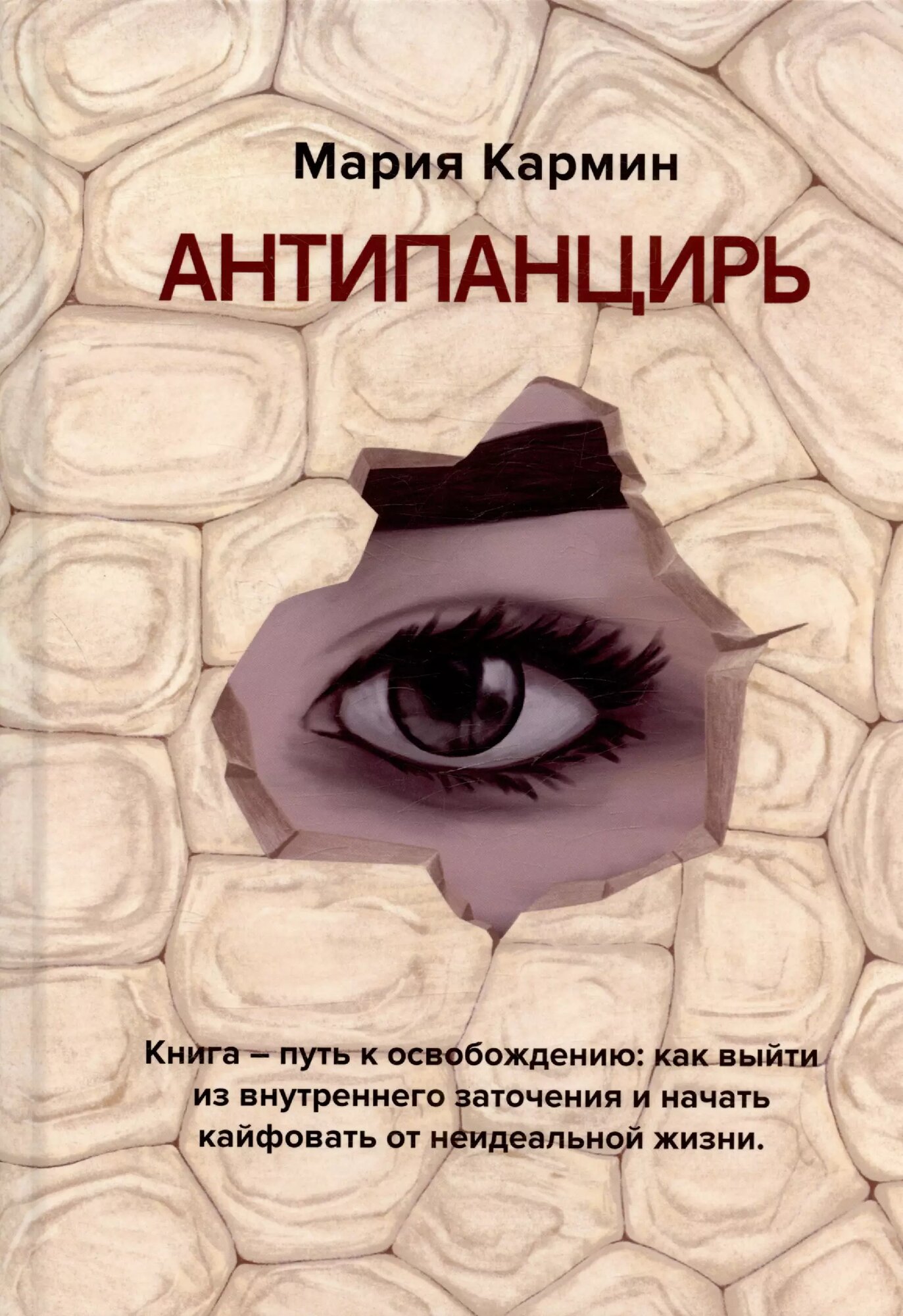 Антипанцирь (Мария Кармин)