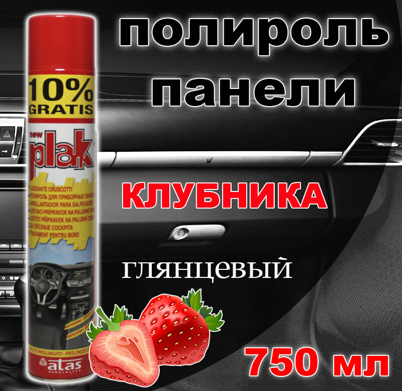 Полироль пластика/для приборной панели, бампера авто Plak "Клубника", 750 мл