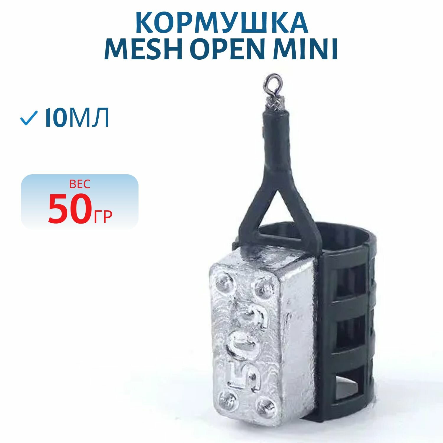 Кормушка из пластика MESH OPEN mini (10мл) 50гр AM fishing