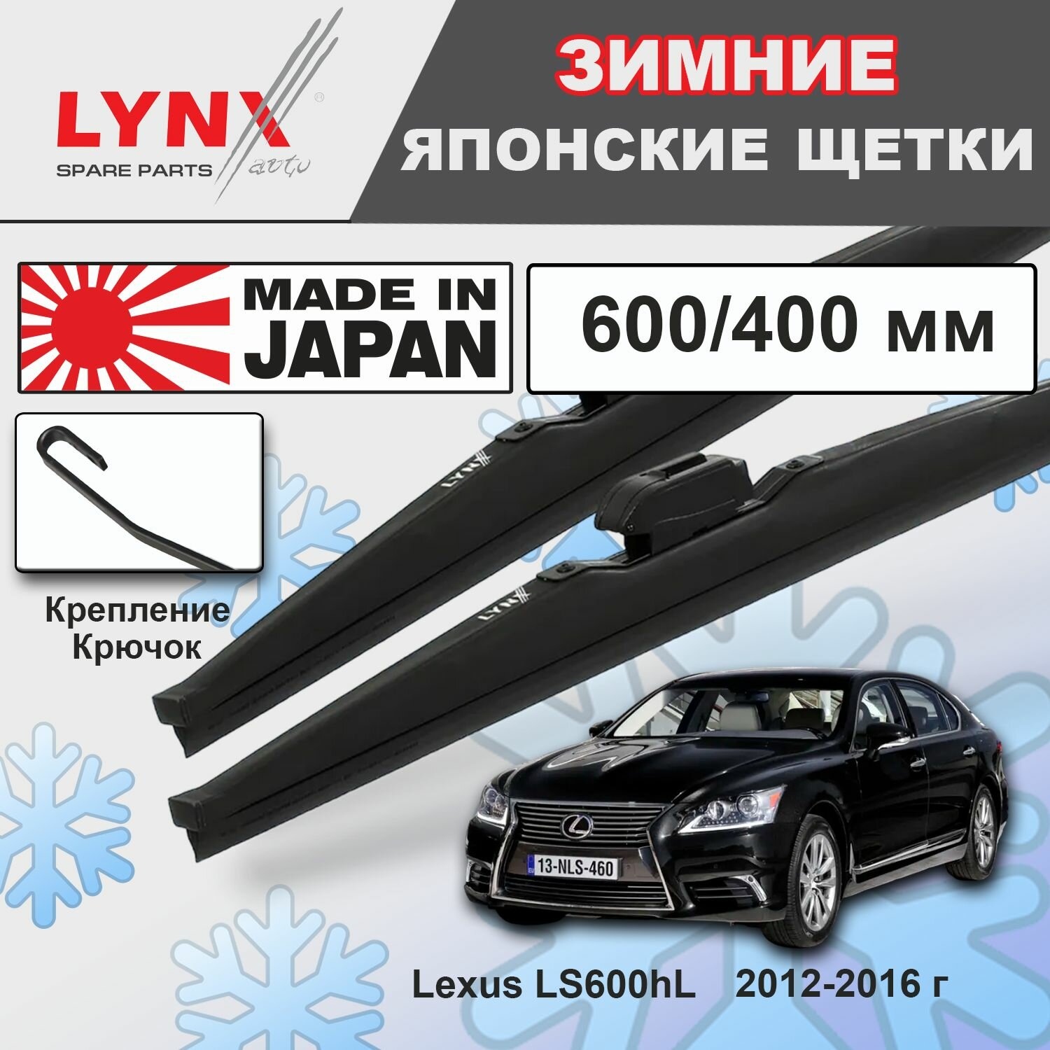 Дворники Lexus LS600hL (4) XF40 / Лексус LS4600ХЛ 2-й рест 2012 2013 2014 2015 2016 Щетки стеклоочистителя зимние LYNXauto 600мм-400мм к-т 2шт.