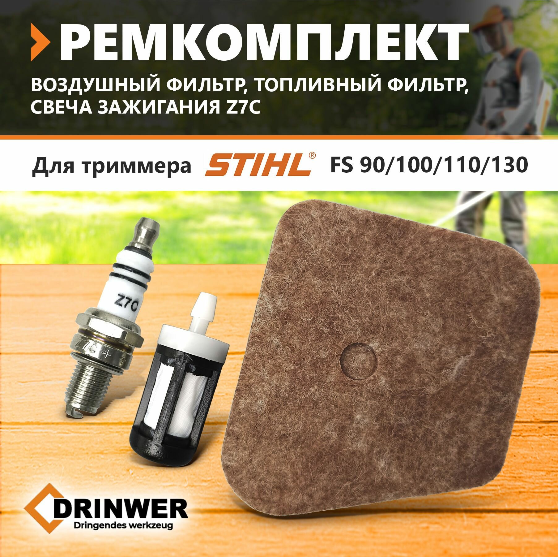 Комплект для бензокосы (триммера) Штиль STIHL FS FS 87, FS 90, FS 100, FS 130, FS 310 (фильтр воздушный, фильтр топливный, свеча зажигания)