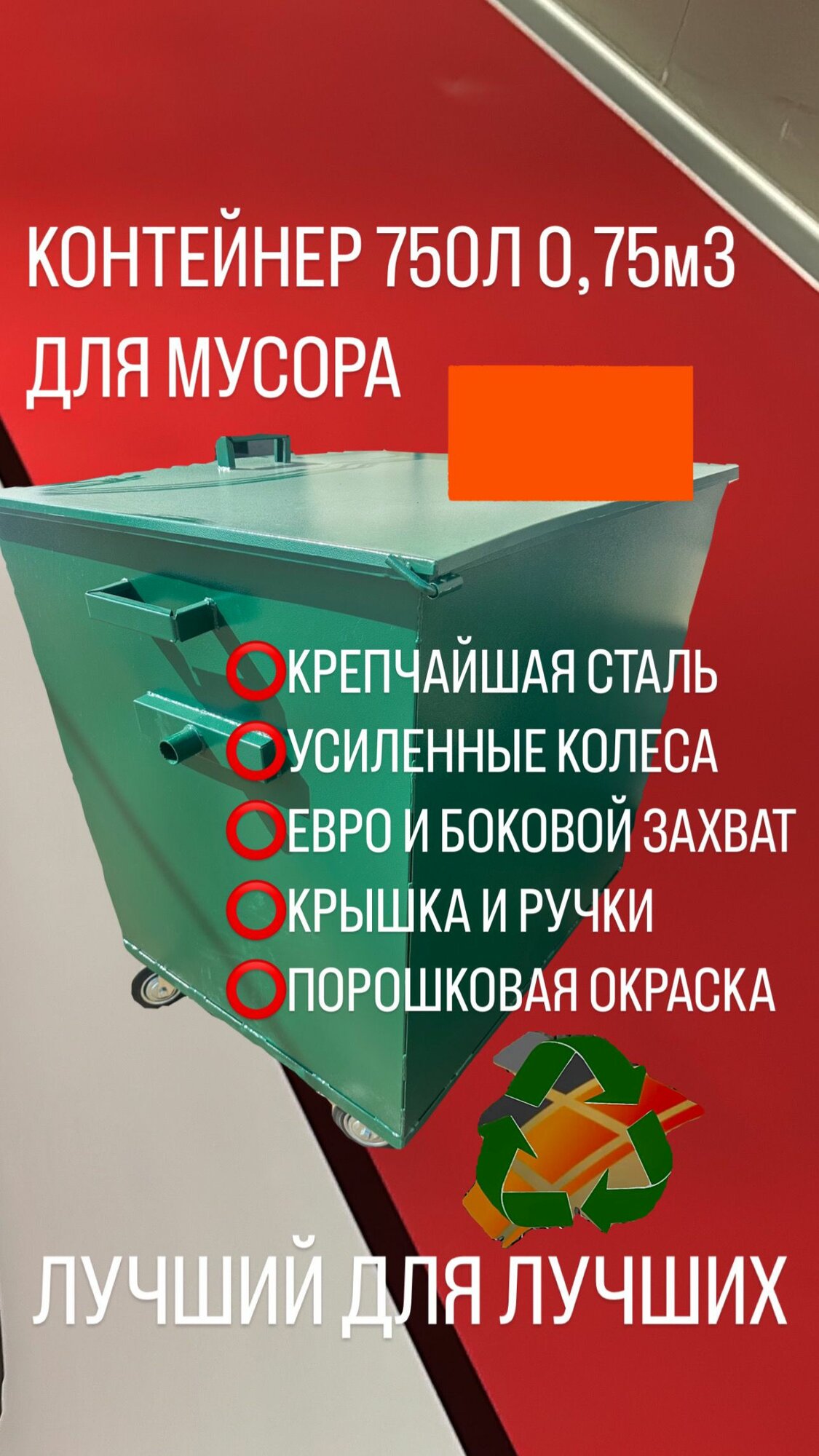 Мусорный бак для ТБО Контейнер оранжевый 750л металлический с крышкой и Колесами 125мм 0,75м3 PRO