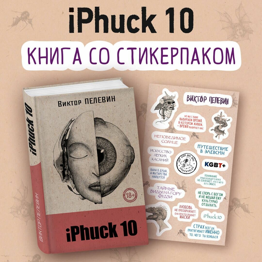 Книга ЭКСМО iPhuck 10. Пелевин В. О, 416 страниц, 2023 г.