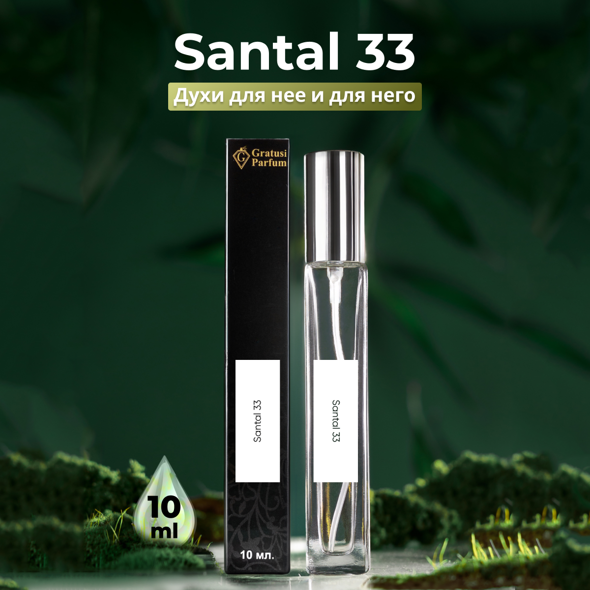 Духи унисекс по мотивам Santal 33 10 мл + подарок 1 мл другого аромата