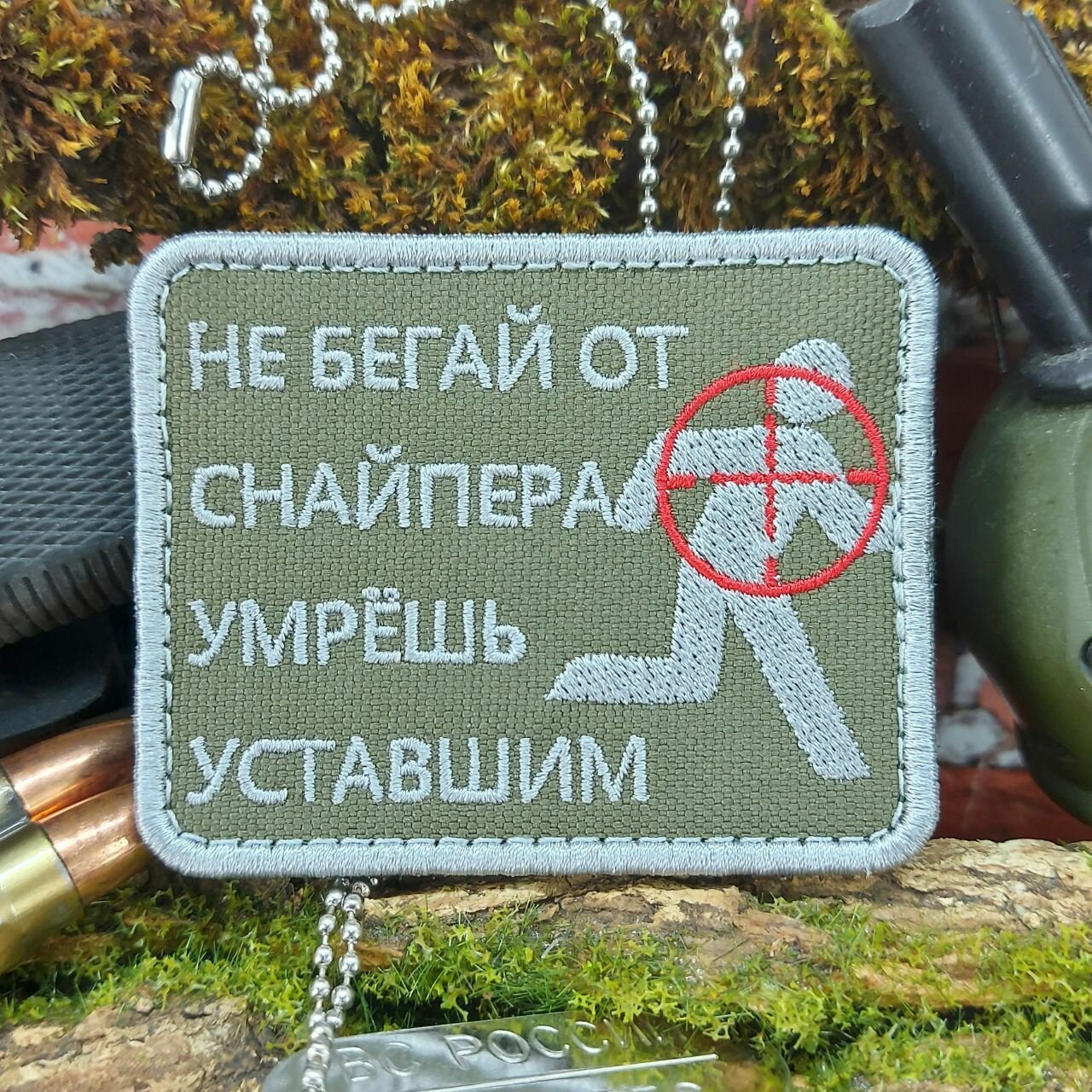 Нашивка-патч НЕ бегай от снайпера умрешь уставшим вышитая на липучке 8х6,5 оливковая