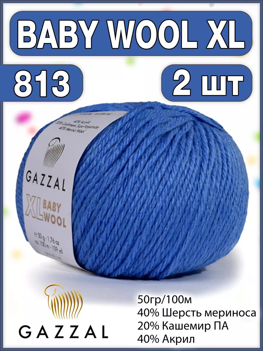 Пряжа шерсть кашемир газзал Baby Wool XL 813 - 2 шт.