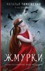 Жмурки (Наталья Тимошенко)