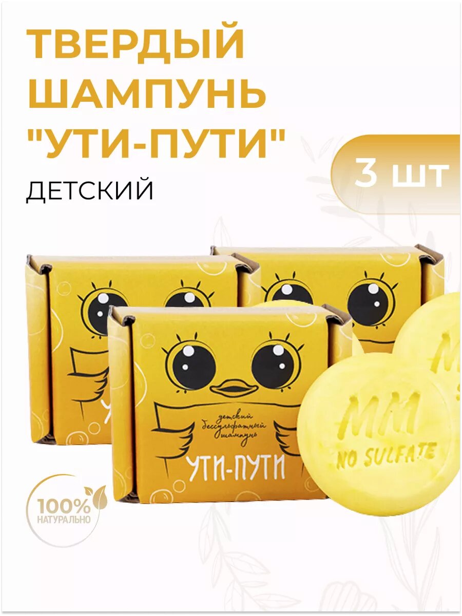 Набор Детский твердый шампунь "Ути-пути" бессульфатный