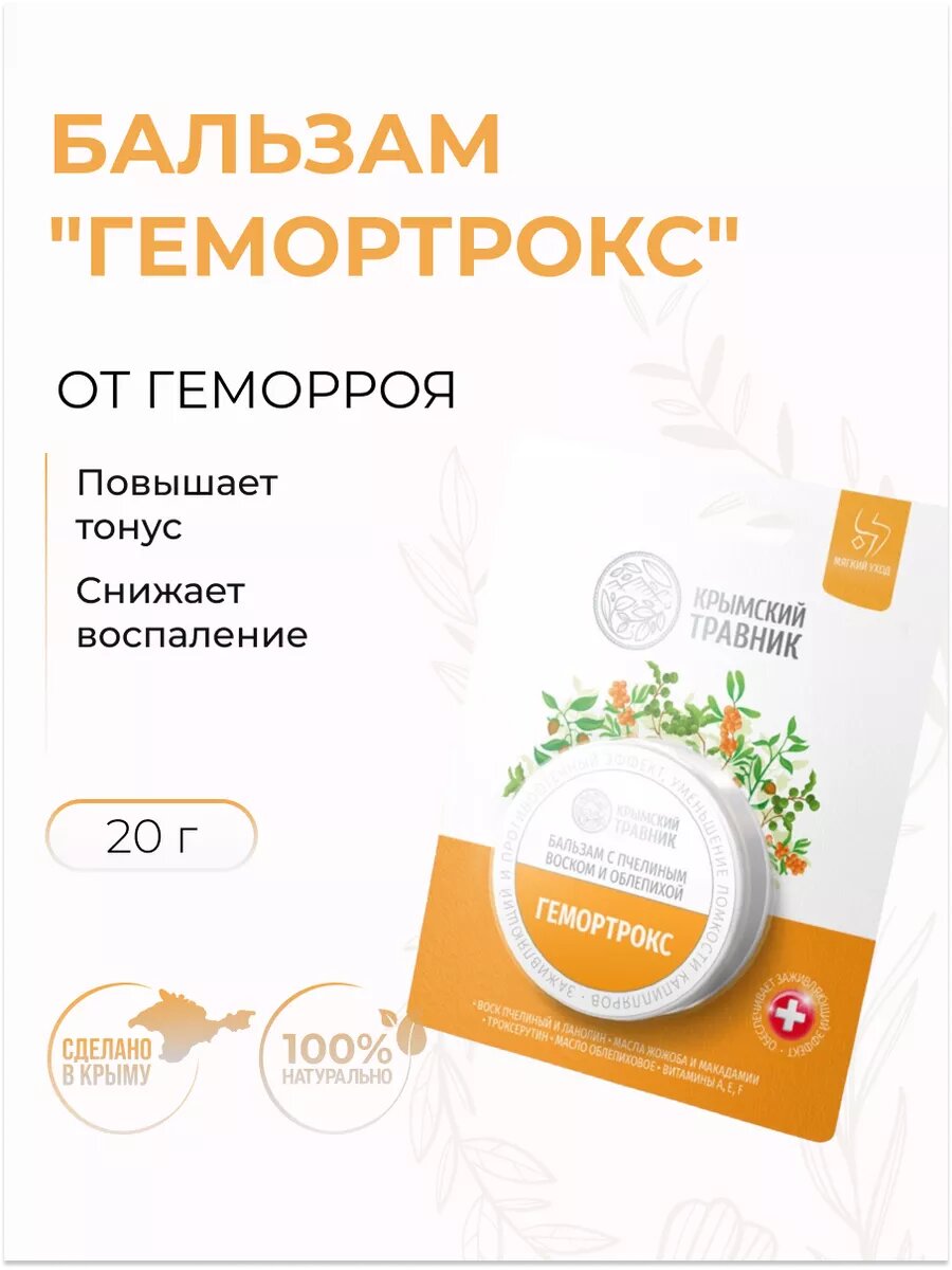 Бальзам Крымский от геморроя “гемортрокс”