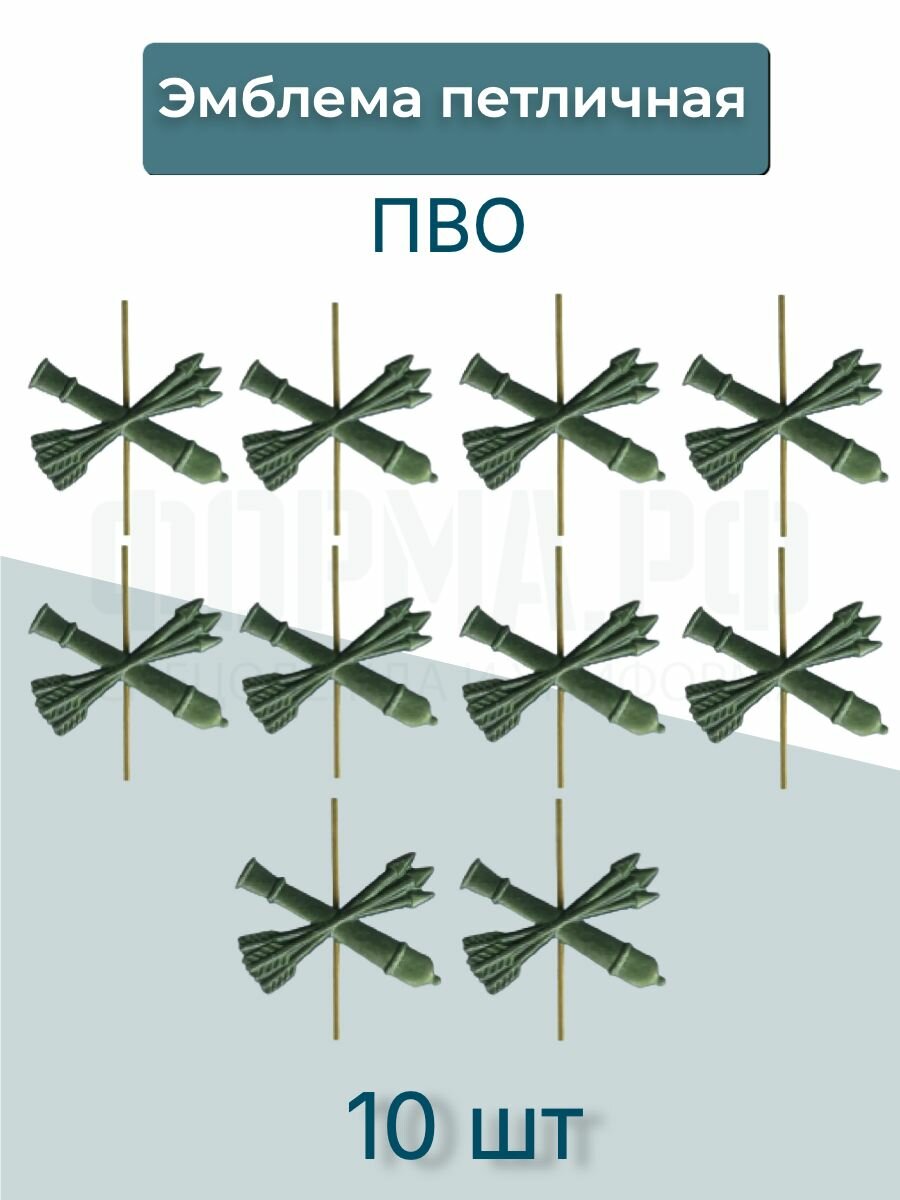 Эмблема петличная ПВО защитная 10шт