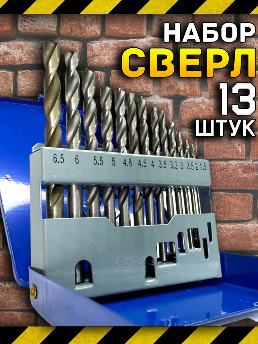 Набор сверл по металлу 13 штук 1,5-6.5мм