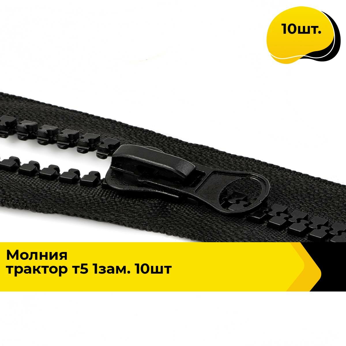 Молния для шитья и рукоделия тракторная 85 см, 10 шт.