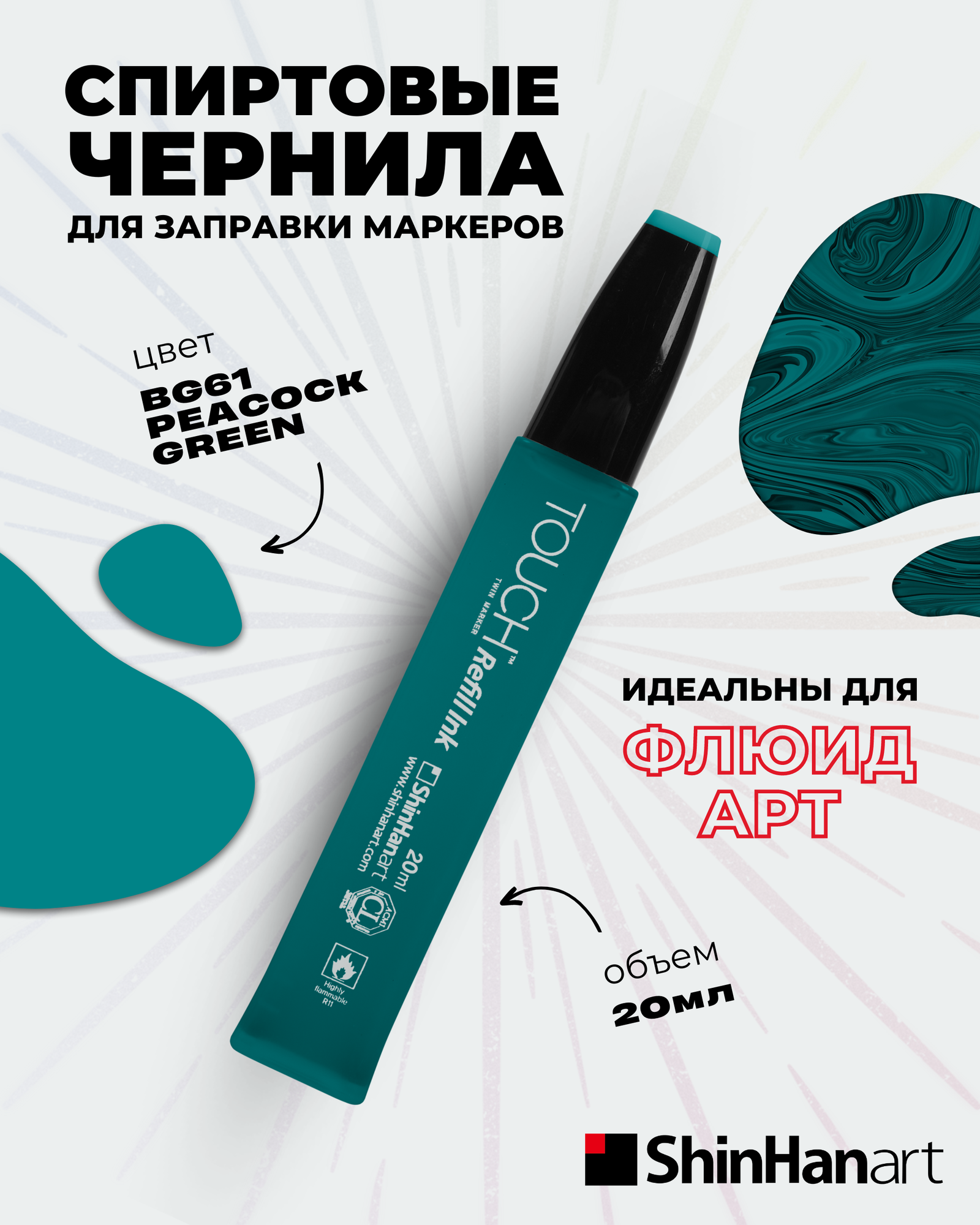 Заправка для маркера TOUCH на спиртовой основе 20мл 061 зеленый переливчатый