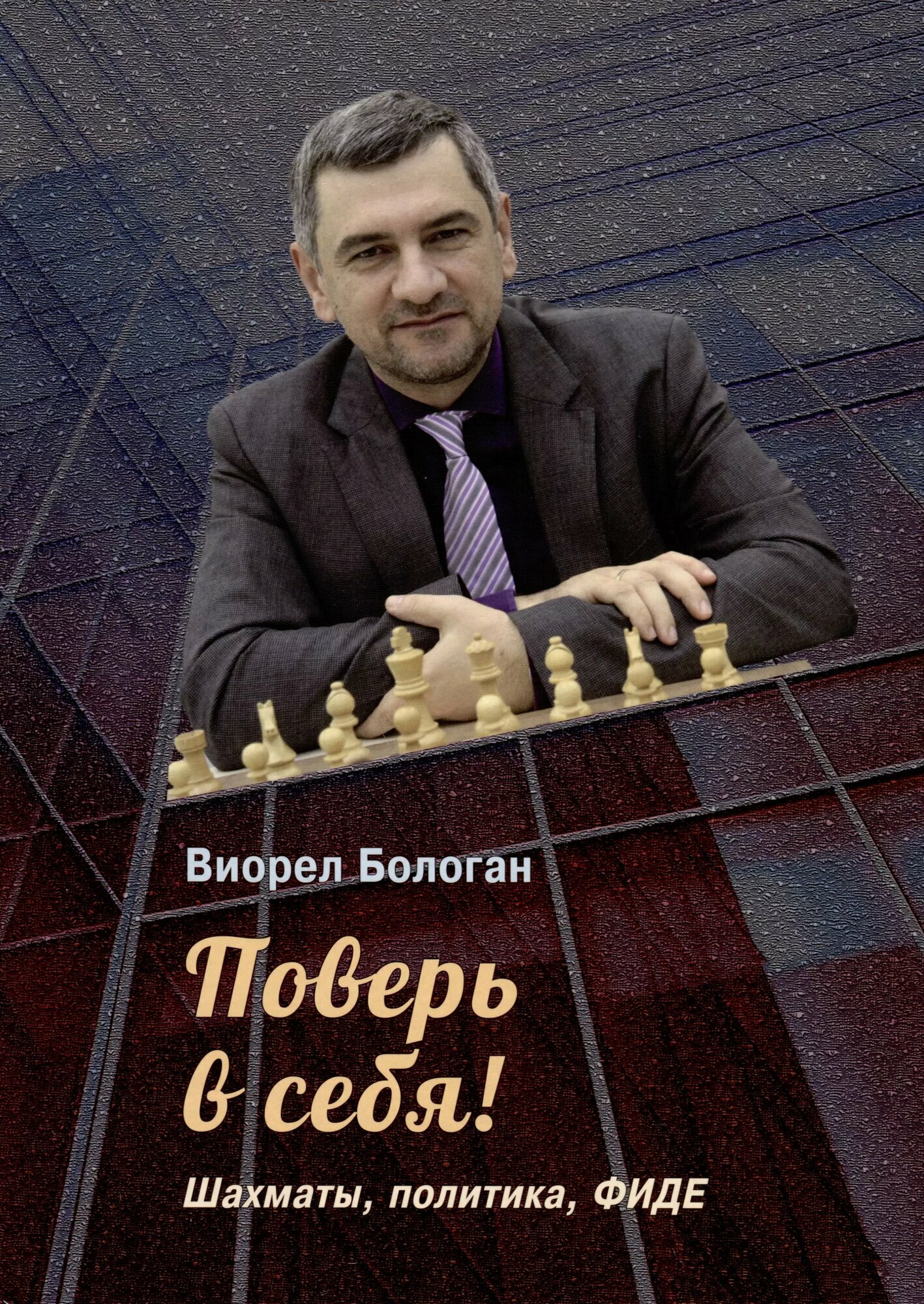 Поверь в себя! Шахматы, политика, фиде