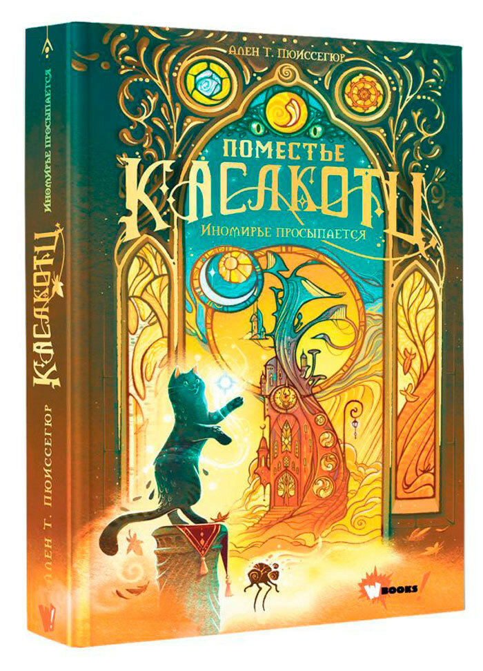 Поместье Каслкотц: Иномирье просыпается
