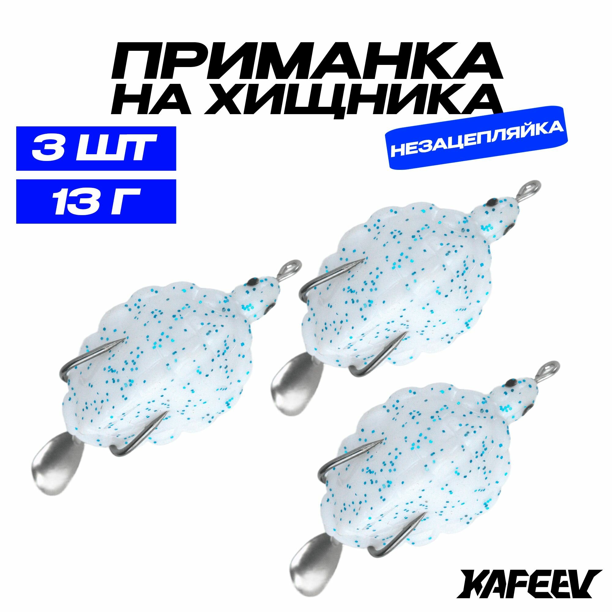 Силиконовые приманки для рыбалки (3 шт.), черепаха рыболовная 13 г