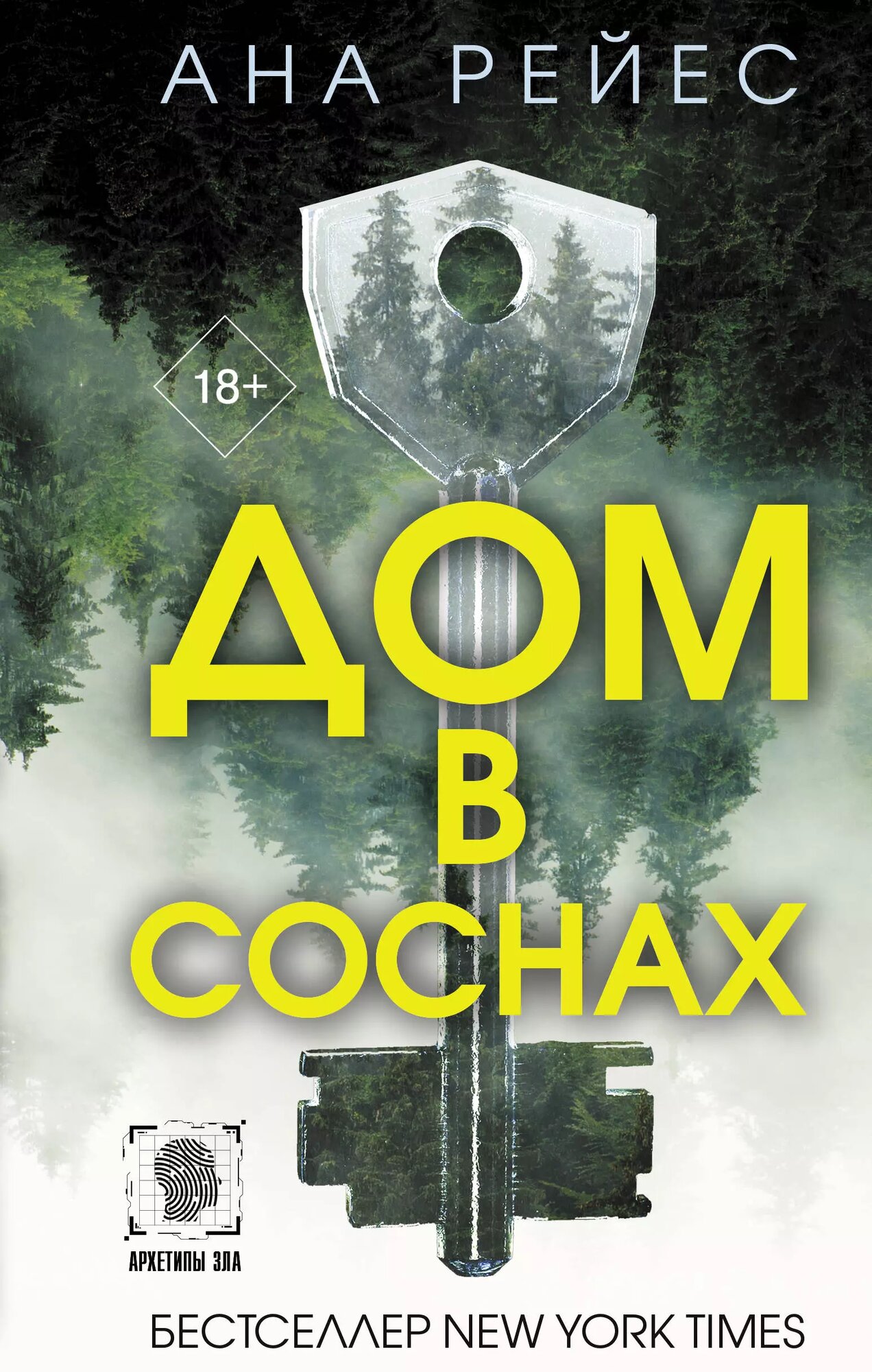 Дом в соснах(Ана Рейес)