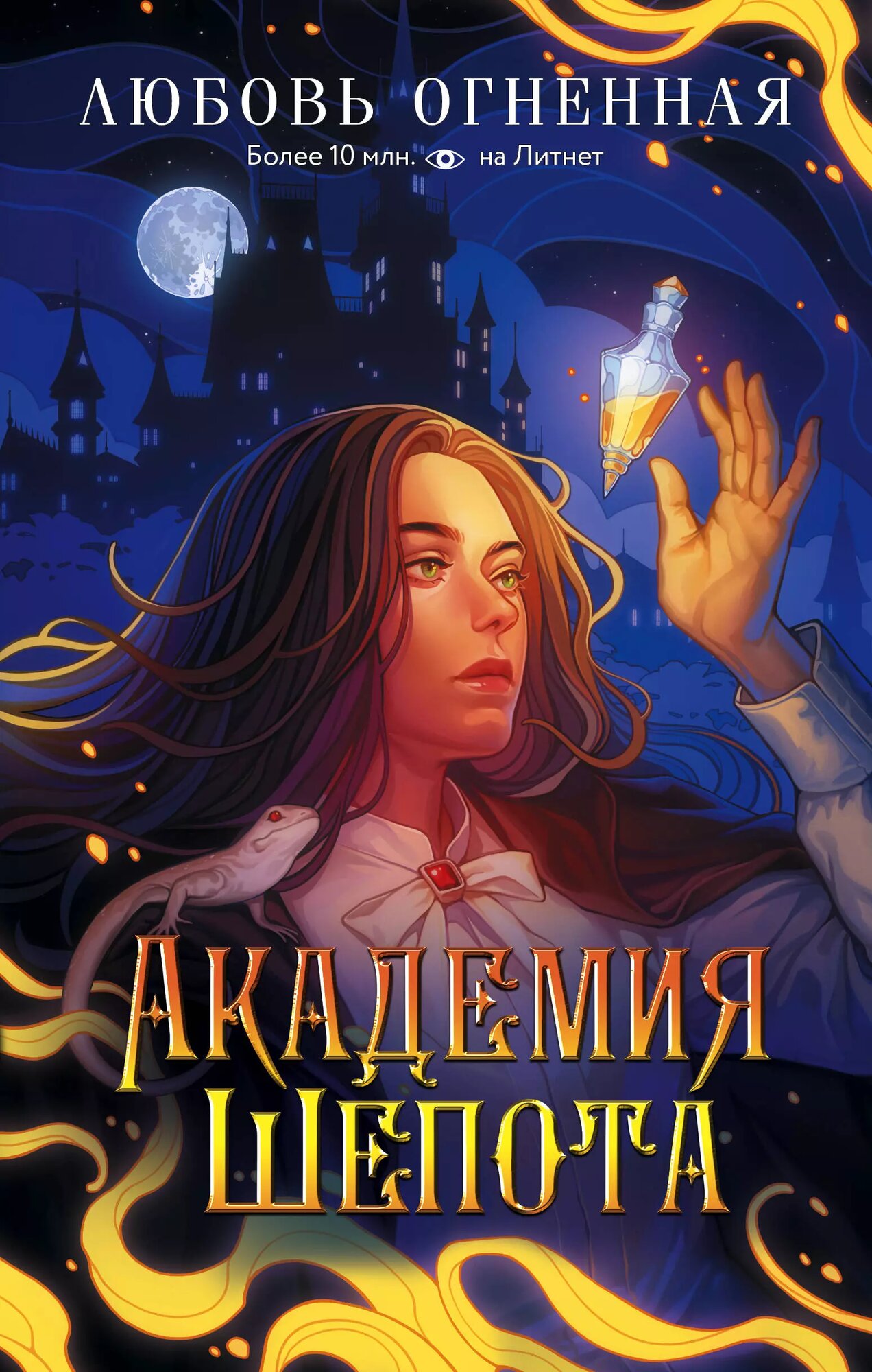 Академия Шепота