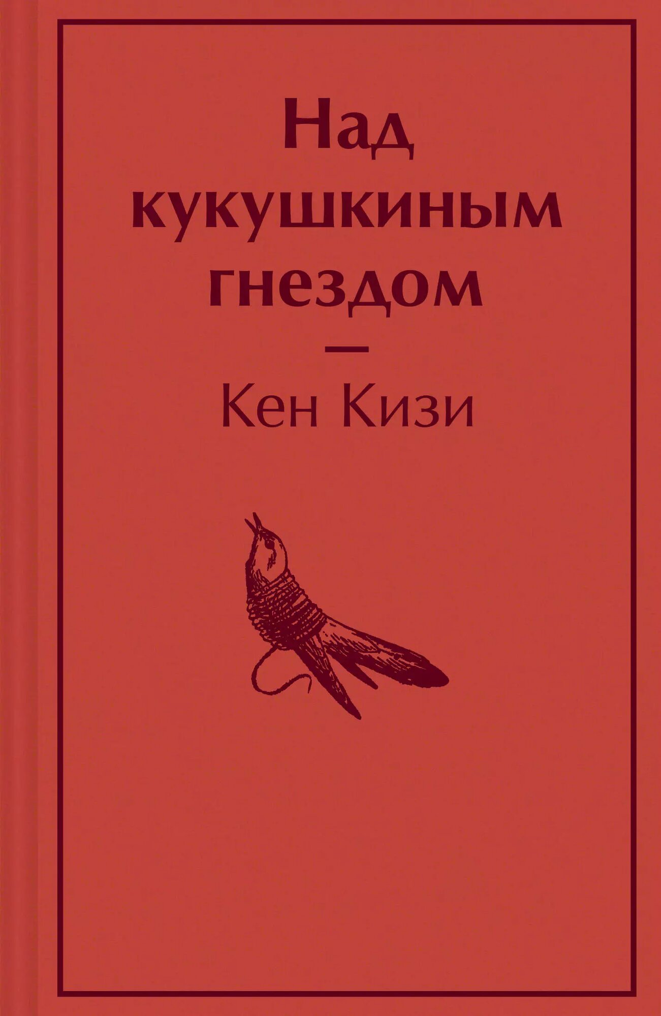Над кукушкиным гнездом