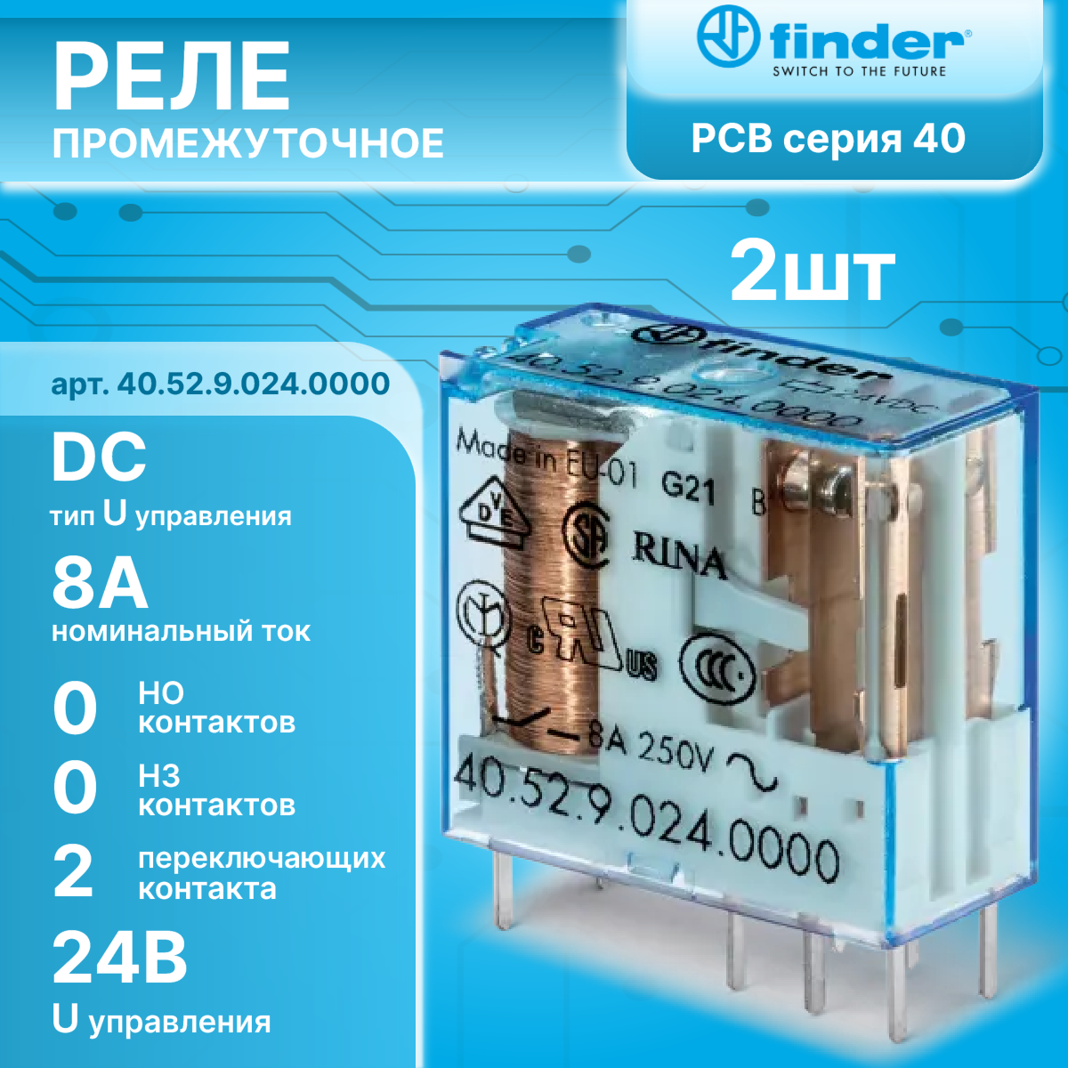Реле электромеханическое универсальное миниатюрное, монтаж на печатную плату или в розетку, выводы с шагом 5мм, 2CO 8A, контакты AgNi, катушка 24В DC, степень защиты RTII FINDER 40.52.9.024.0000 2шт
