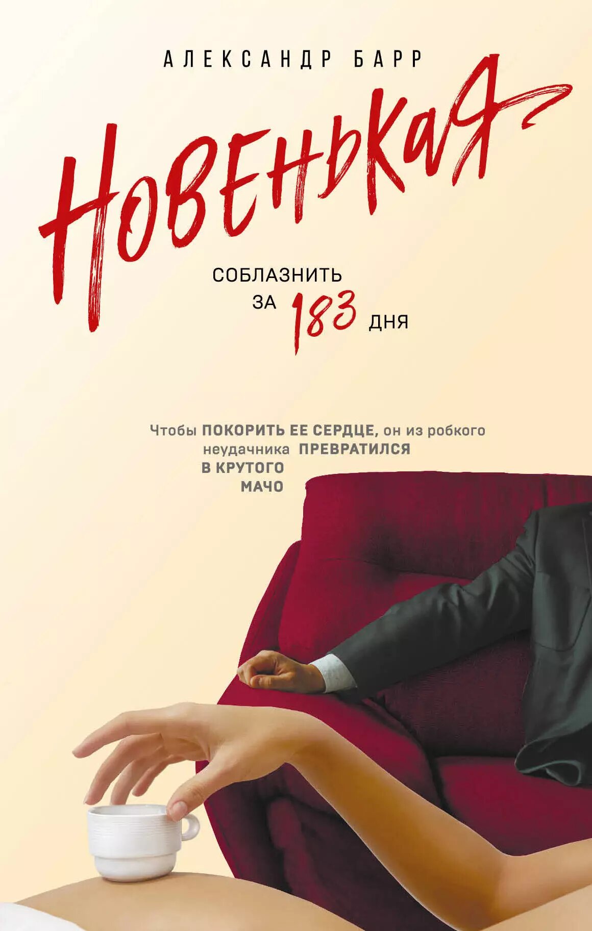 Новенькая. Соблазнить за 183 дня (Александр Барр)