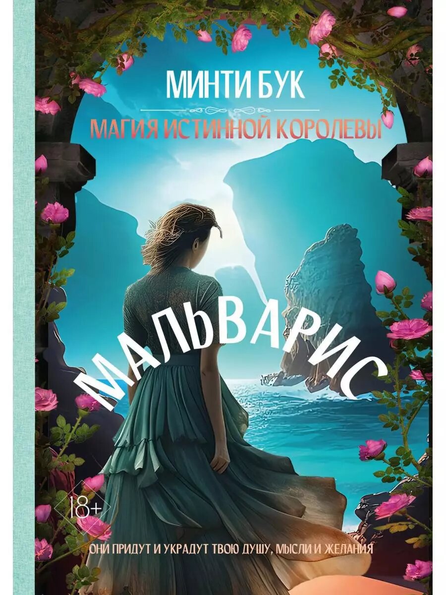 Книга RUGRAM_Publishing Мальварис. Магия Истинной Королевы. Минти Бук, 2023 год
