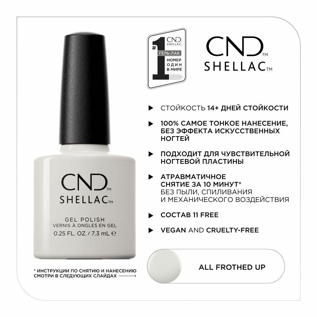 Гель-лак CND Shellac All Frothed Up