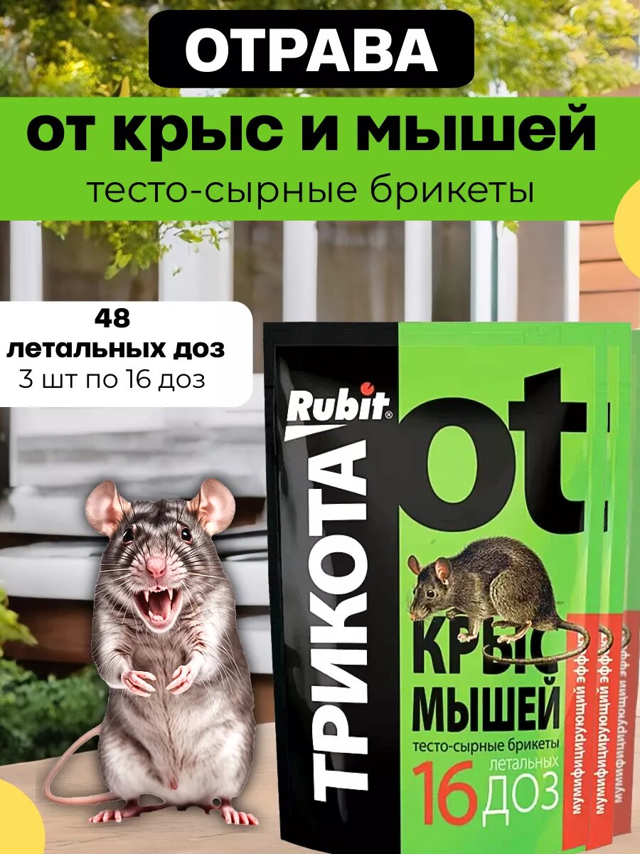 Крысиная отрава тесто-сырные брикеты, 48 доз
