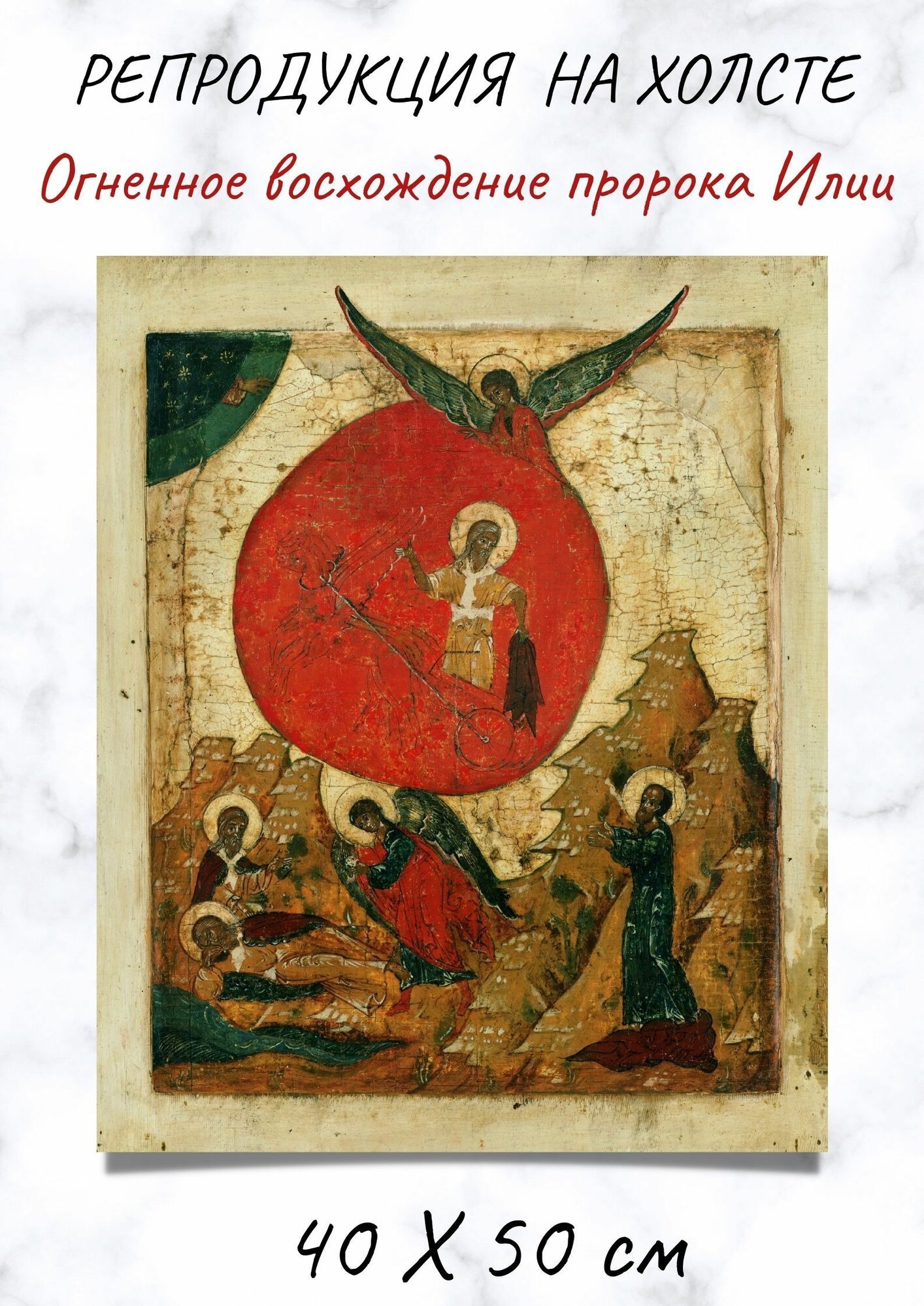 Картина в виде иконы на холсте - "Огненное восхождение пророка Илии" 40 на 50