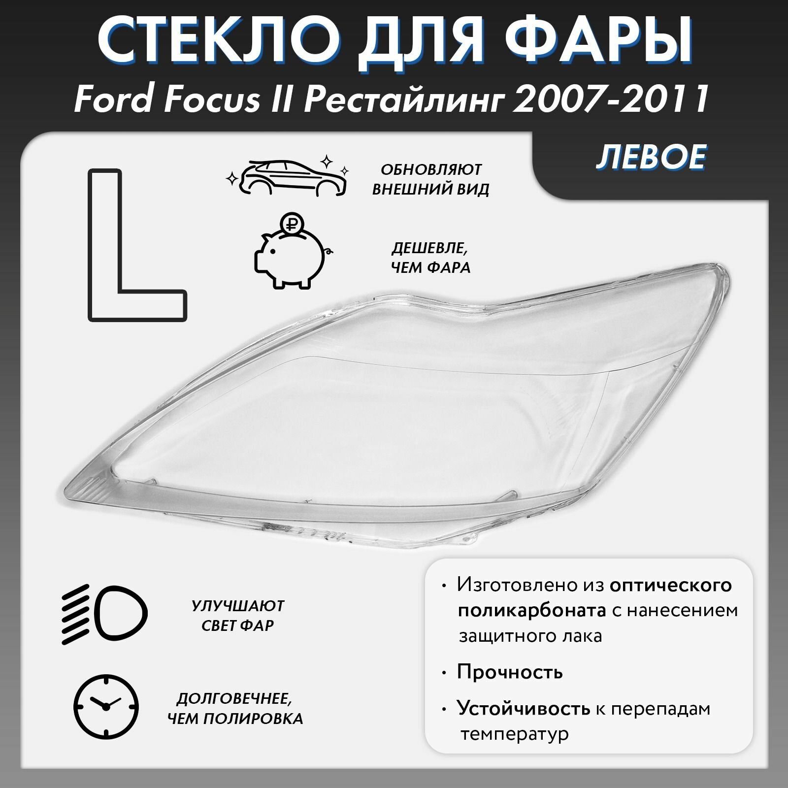 Стекло фары для Ford Focus 2 2008-2010 Стекло фары для Ford Focus 3 2010-2015 левое, поликарбонат 01-026-L