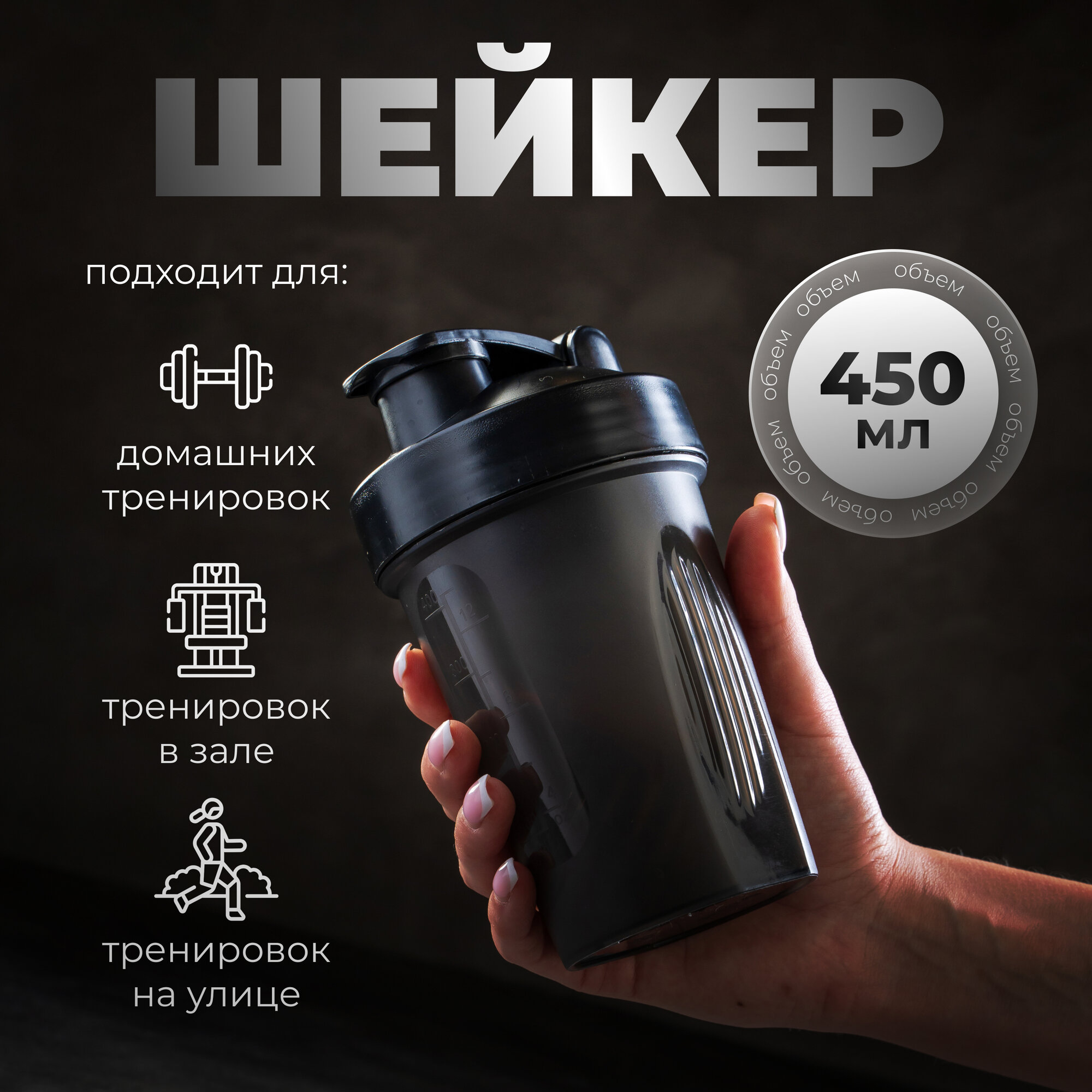 Шейкер Мастер К, объем 450 мл, размер 9 х 17 см, цвет черный