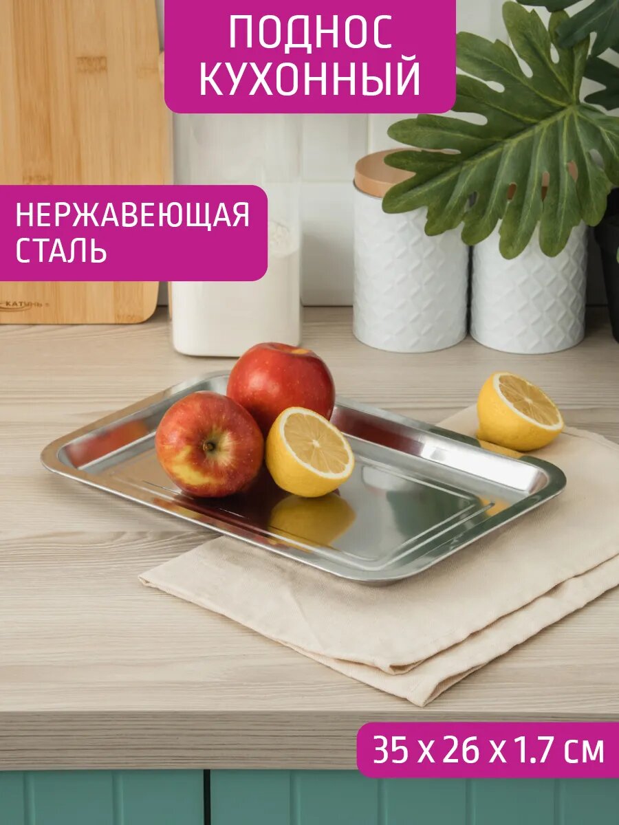 Поднос противень 35*26*1.7 см, нержавеющая сталь