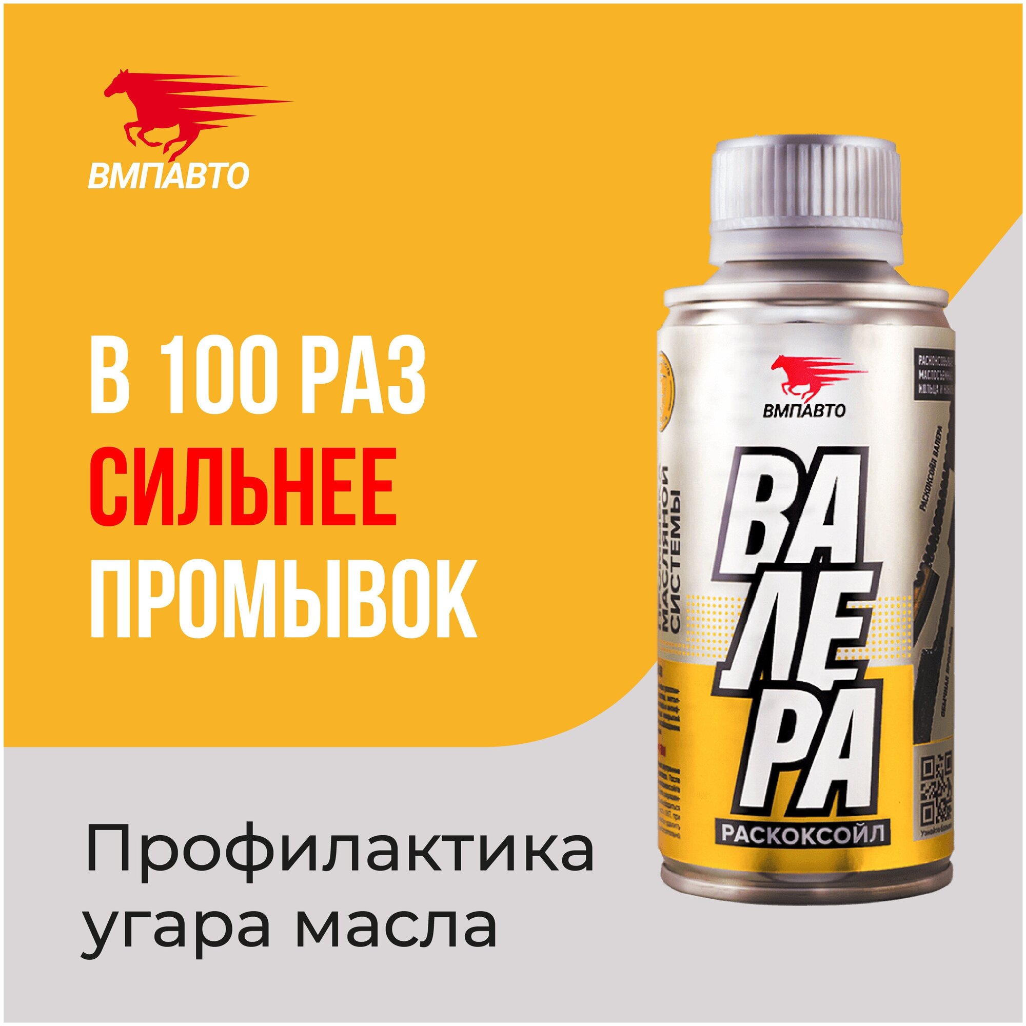 Раскоксойл ВМПАВТО "Валеpа", для бензиновых и дизельных двигателей, 10 мин, 0,1 л