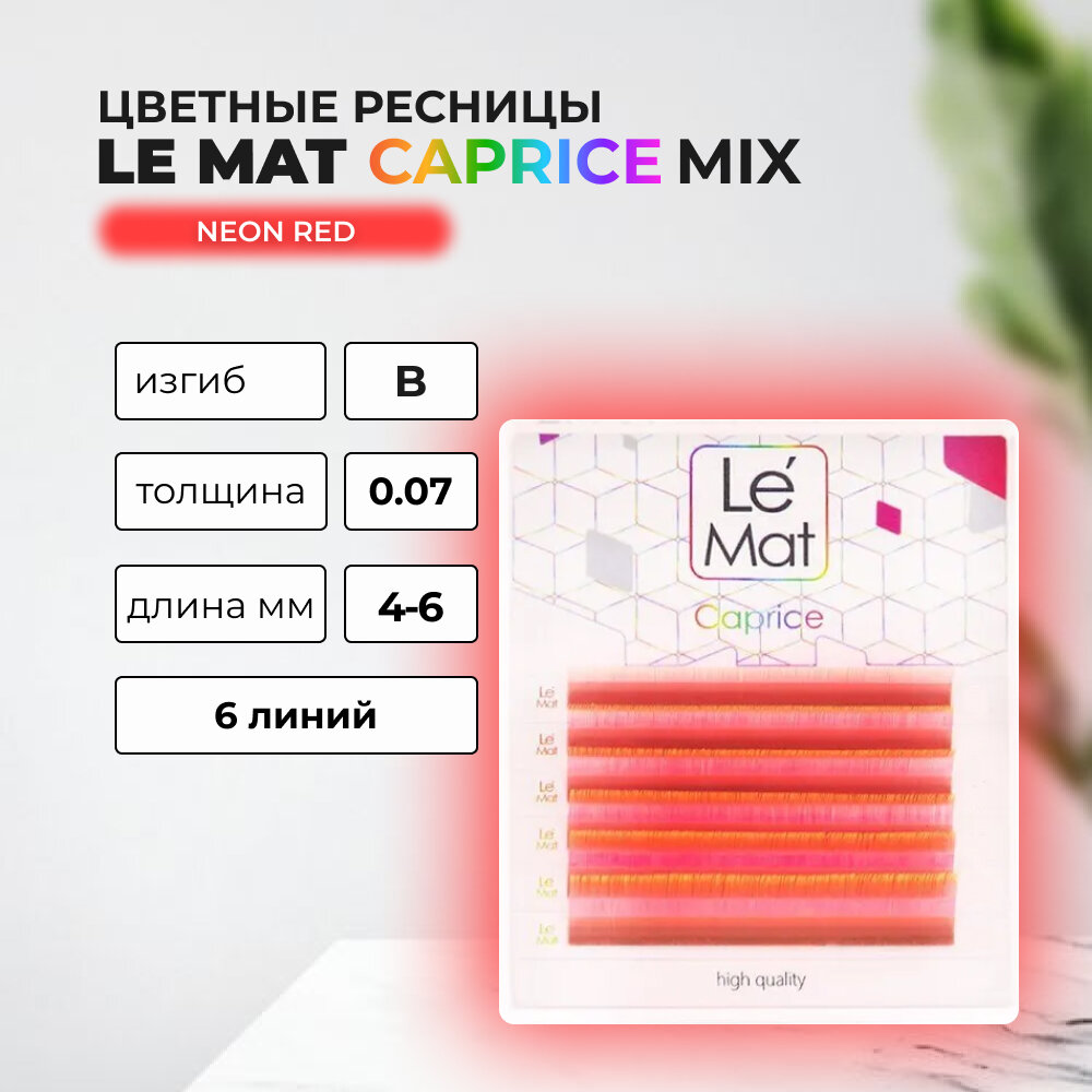 Ресницы Neon Red Le Maitre "Caprice" 6 линий B 0.07 MIX 4-6 mm