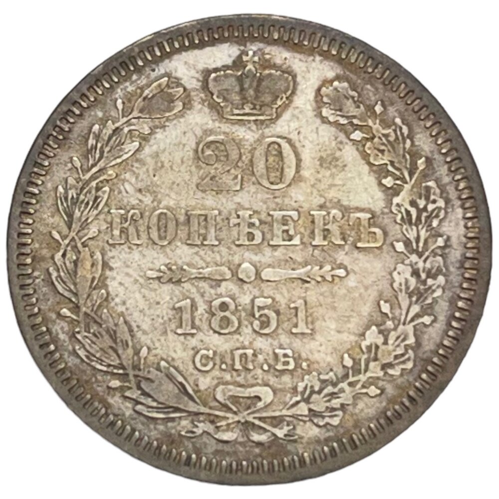 Российская империя 20 копеек 1851 г. (СПБ ПА)