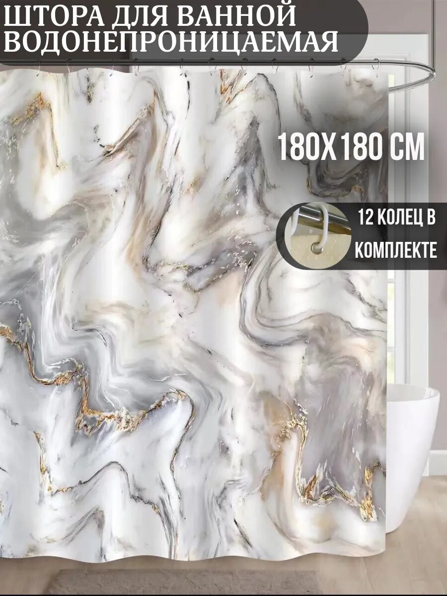 Штора для ванной 180х180 водонепроницаемая с кольцами 3d