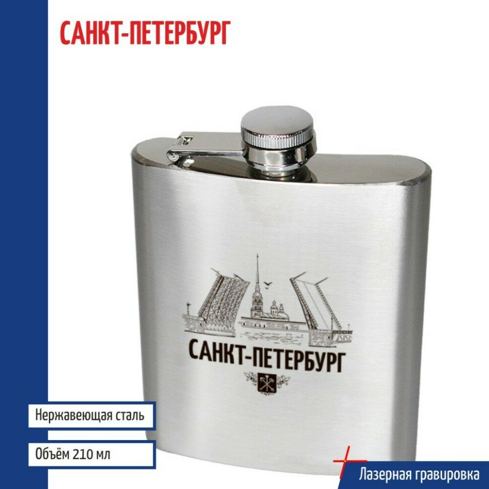 Фляжка РМ "Санкт-Петербург" (210 мл)