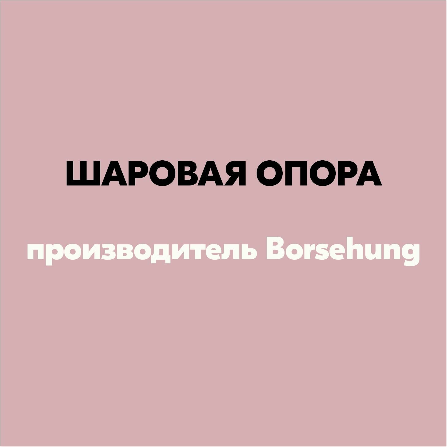 Шаровая опора Borsehung B11339 правый
