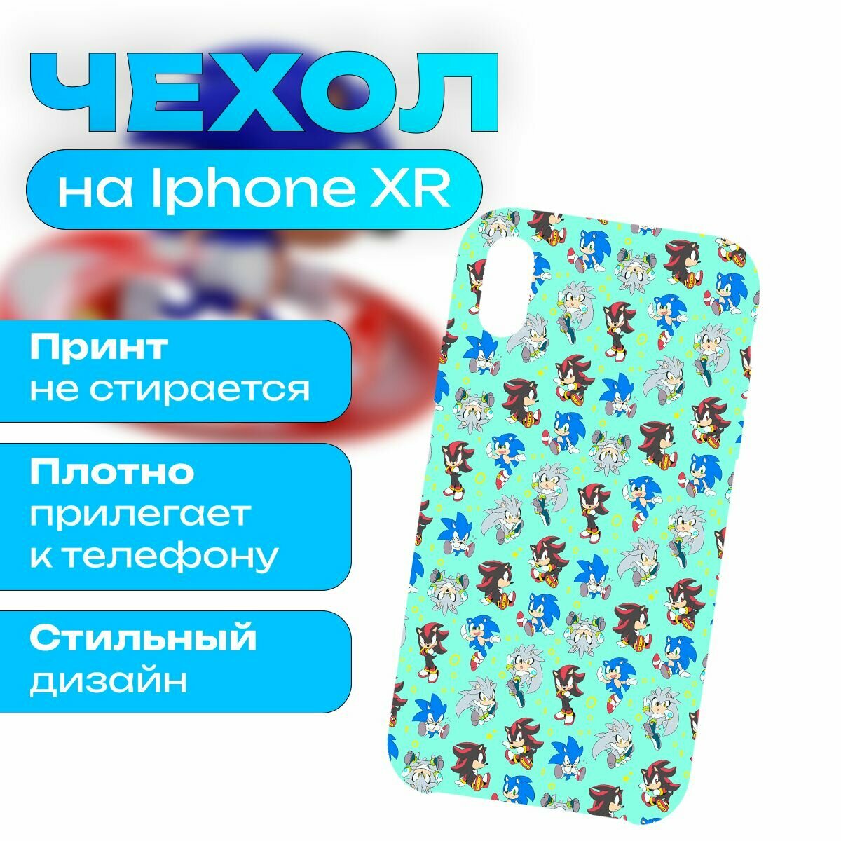 Чехол на iPhone XR - Sonic - Соник