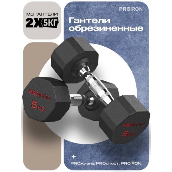 Гантели Proiron обрезиненные 2шт по 5кг, Г2050ОБР